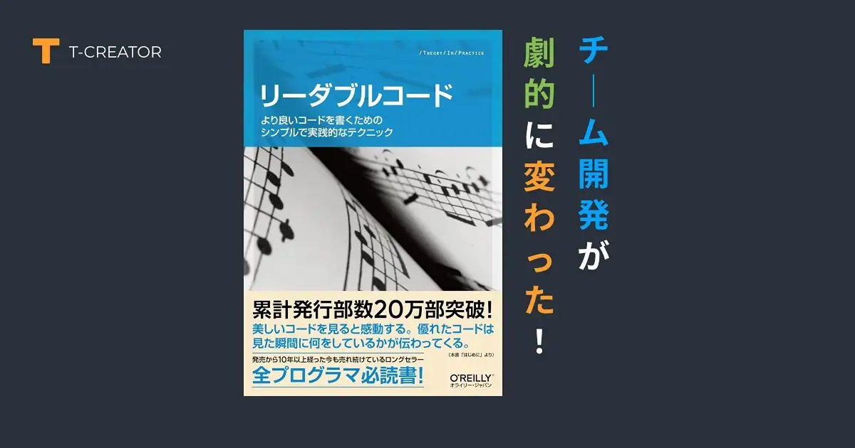 チーム開発が劇的に変わった！『リーダブルコード』Dustin Boswell & Trevor Foucher | 書籍レビュー ...